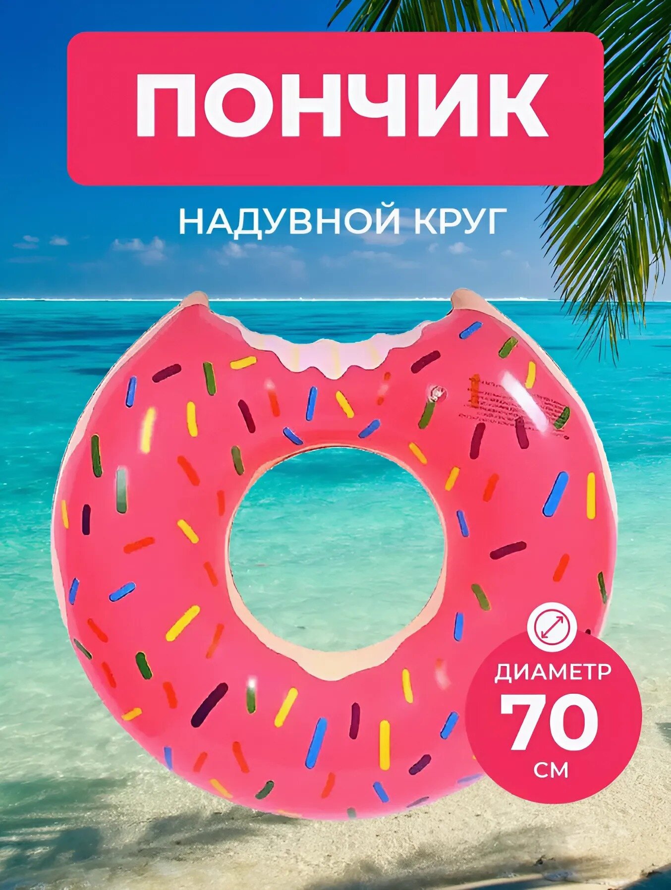 Надувной круг пончик для плавания , диаметр 70 см, цвет розовый