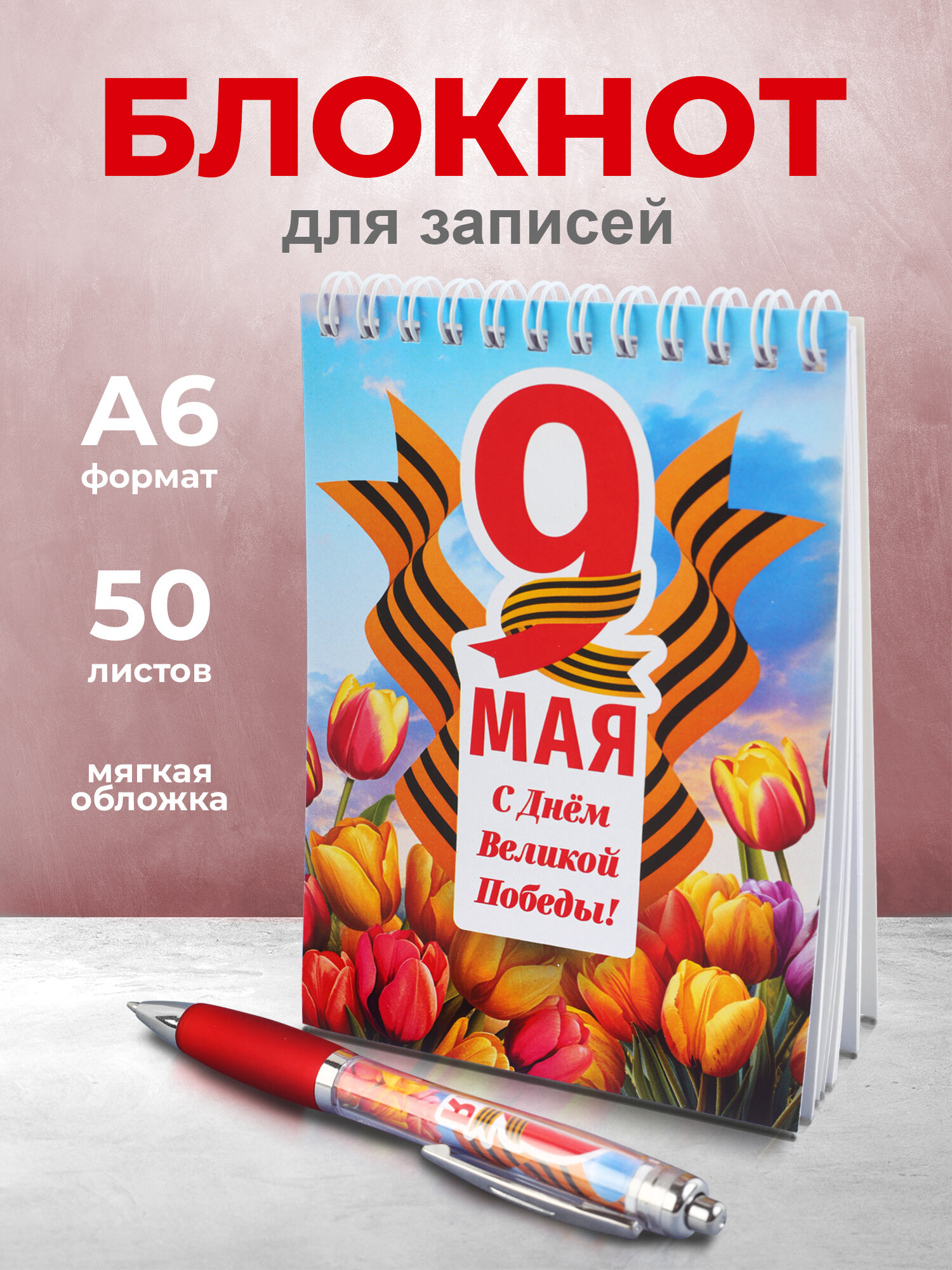 Блокнот с ручкой 9 Мая "С Днем Великой Победы!"