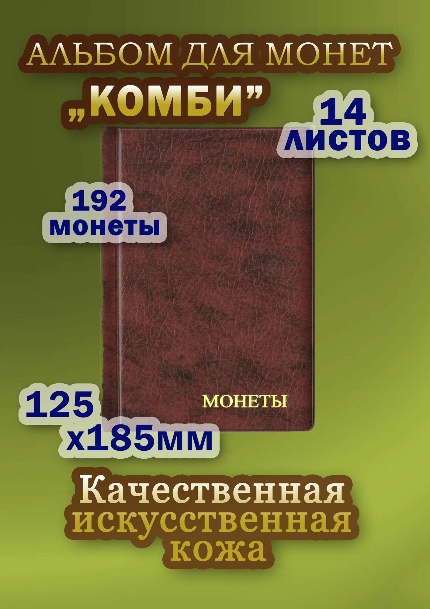 Альбом для монет Комби для 192 монет с ячейками 25*28мм, 35*35мм, 52*57мм. Коричнево-красный.