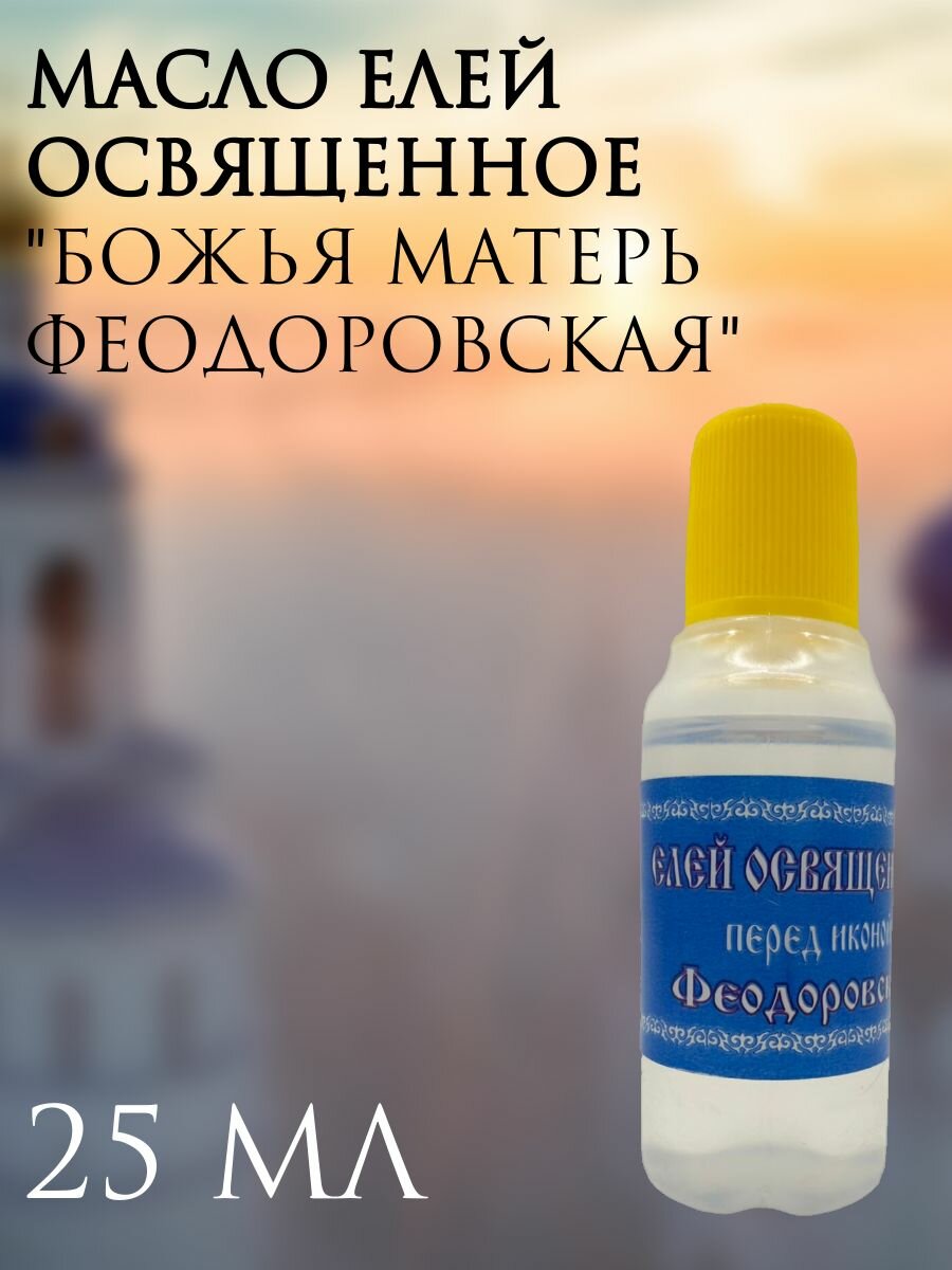 Масло елей освященное "Божья Матерь Феодоровская", 25мл (Oxan)