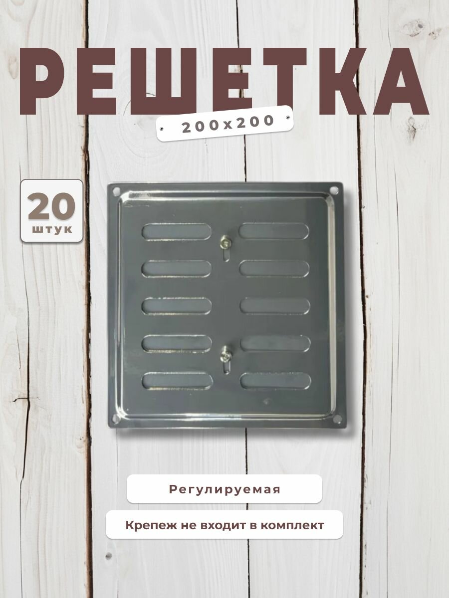 Вентиляционная решетка металлическая, решетка для вентиляции регулируемая 200х200, комплект 20 шт хром