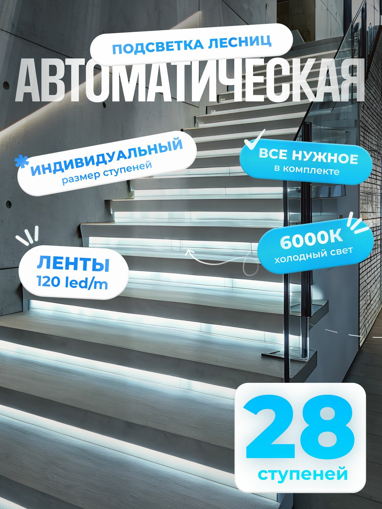 Автоматическая подсветка лестницы с датчиками движения холодный свет 6000К 28 ступени Soft Lights