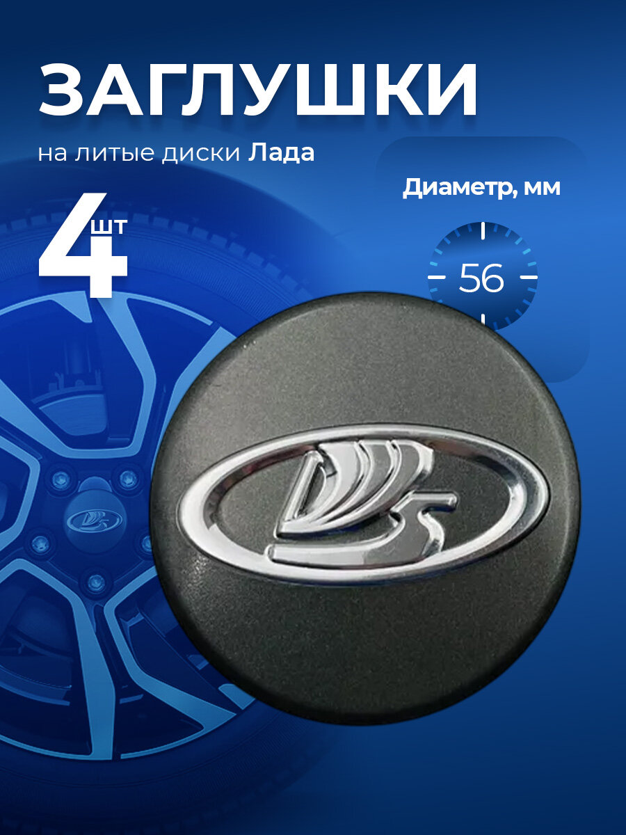 Колпачки заглушки ступиц на литые диски Лада 4 штуки, темно-серые