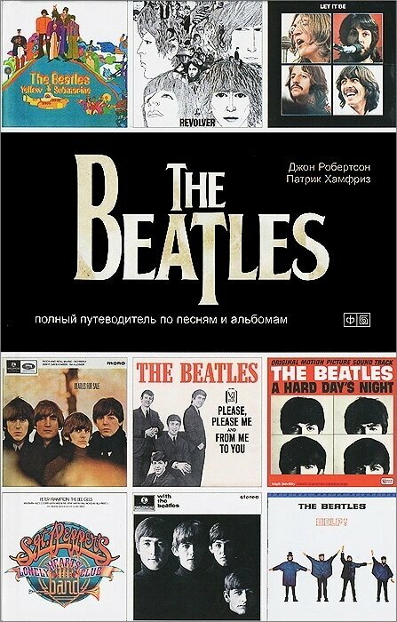 Книга Амфора Все это РнР! The Beatle, Полный путеводитель по песням и альбомам, 12+