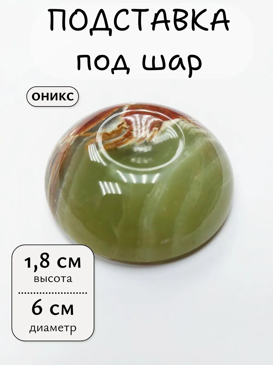 Подставка под декоративный шар из оникса 6 см