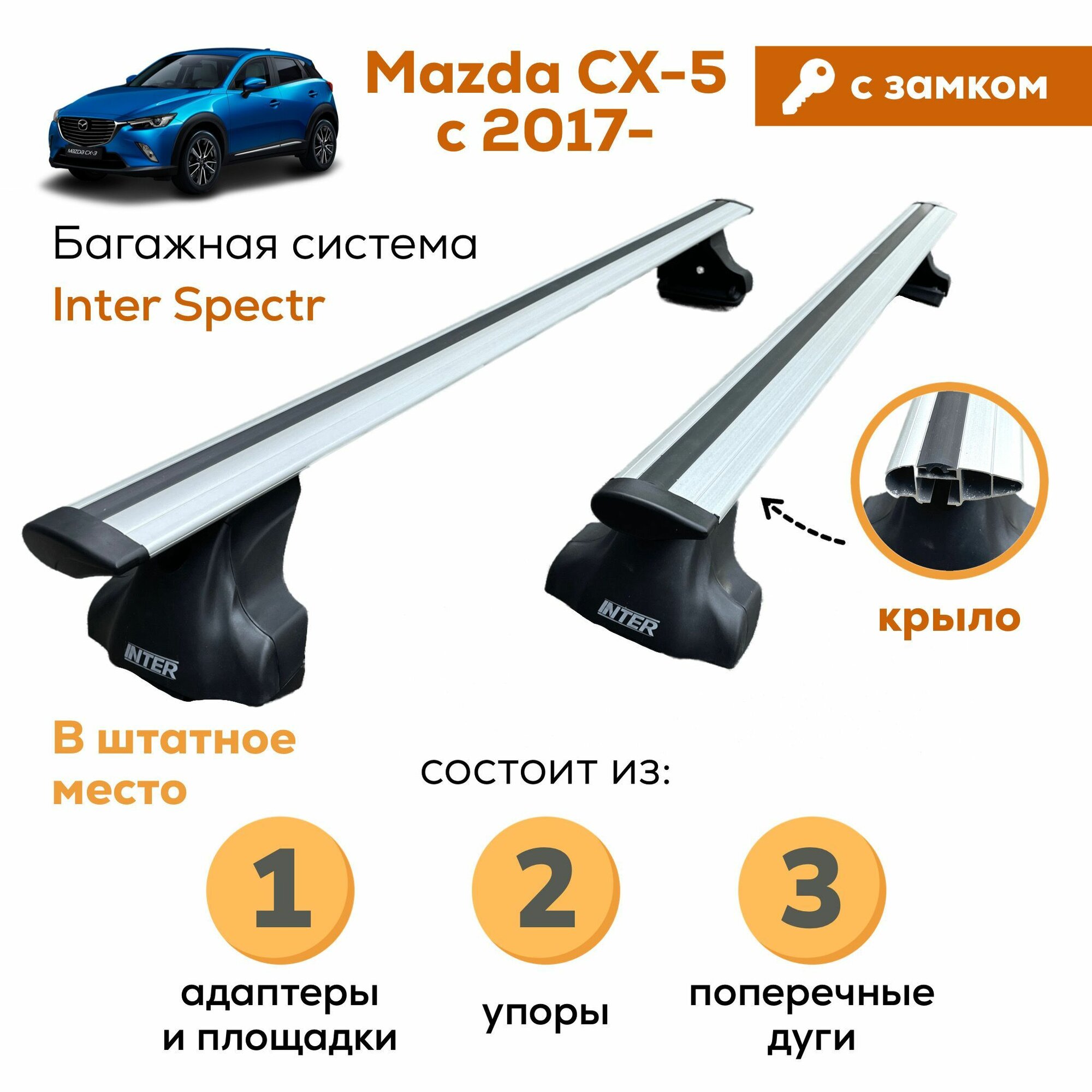 Багажник для Mazda CX-5 c 2017- (Мазда СХ-5), Inter Spectr с замком крыло 120см на гладкую крышу в штатное место