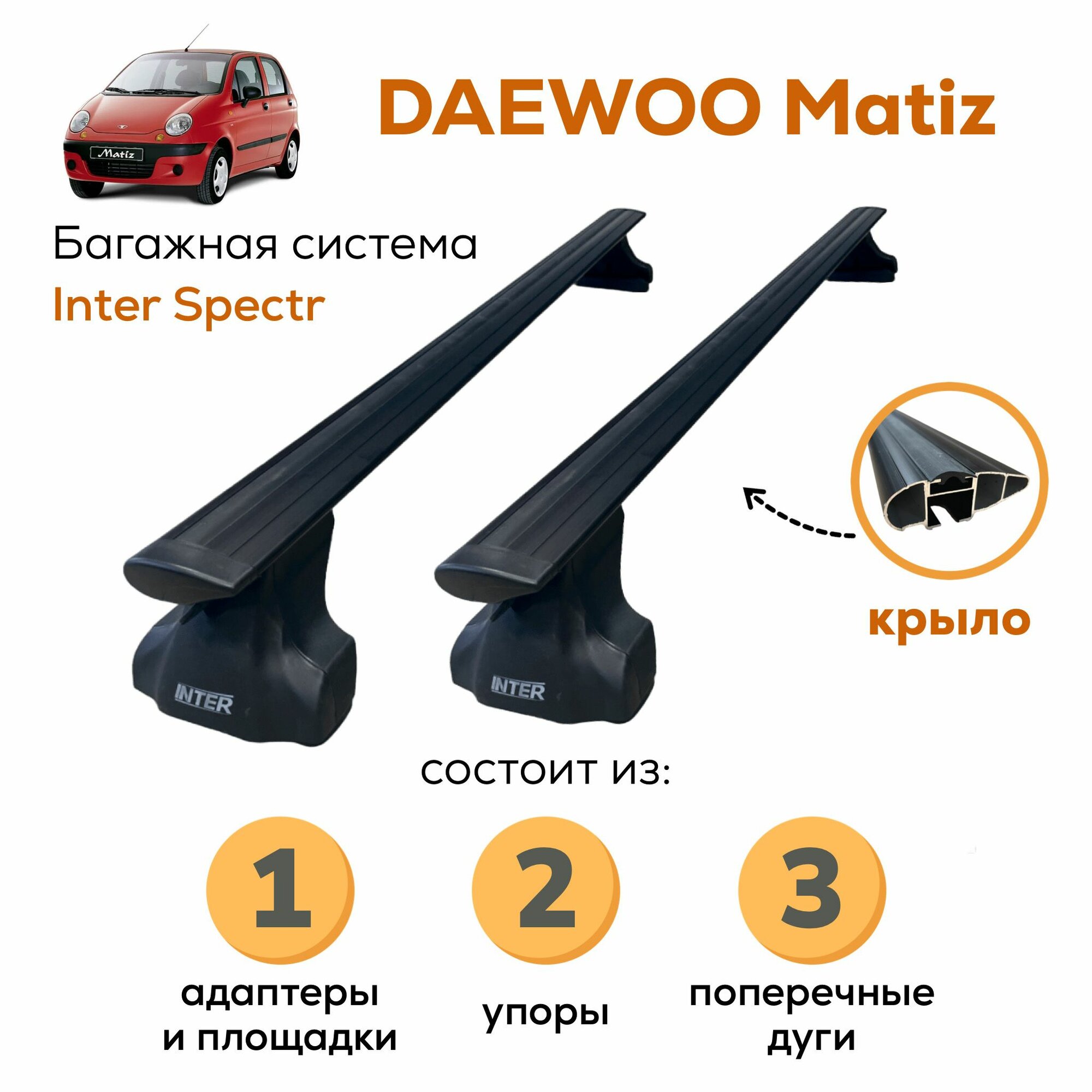 Багажник для Daewoo Matiz (Дэу Матиз), Inter Spectr крыло Black 120см на гладкую крышу с креплением за дверной проем