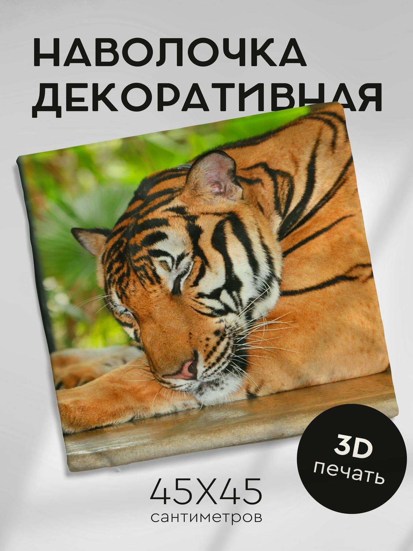 Наволочка декоративная, 45х45см / тигр / сон / отдых / хищник
