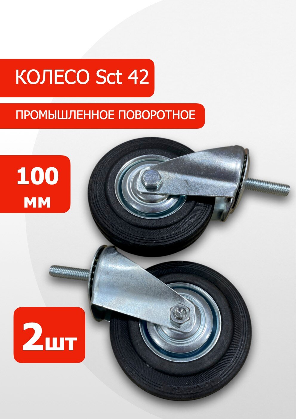 Колесо SCt 42, промышленное, поворотное, со стержнем, 100 мм, 2 шт, MGNkit