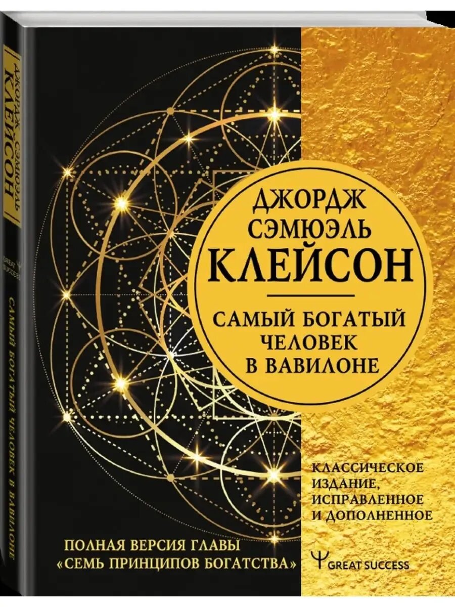Джордж Клейсон. Самый богатый человек в Вавилоне