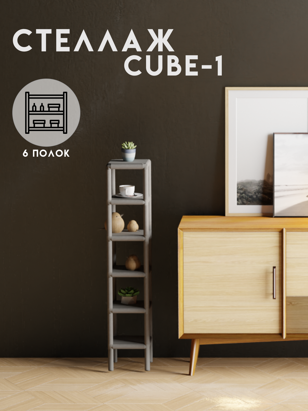 Стеллаж этажерка напольный в стиле лофт, 6 полок, 20х20x95 см, Серый, Delta-Loft