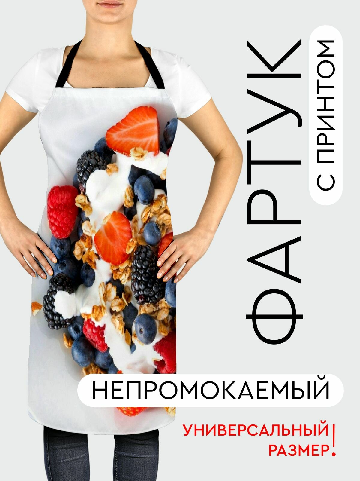 Фартук кухонный, универсальный размер, с водоотталкивающей пропиткой / Еда / ягоды