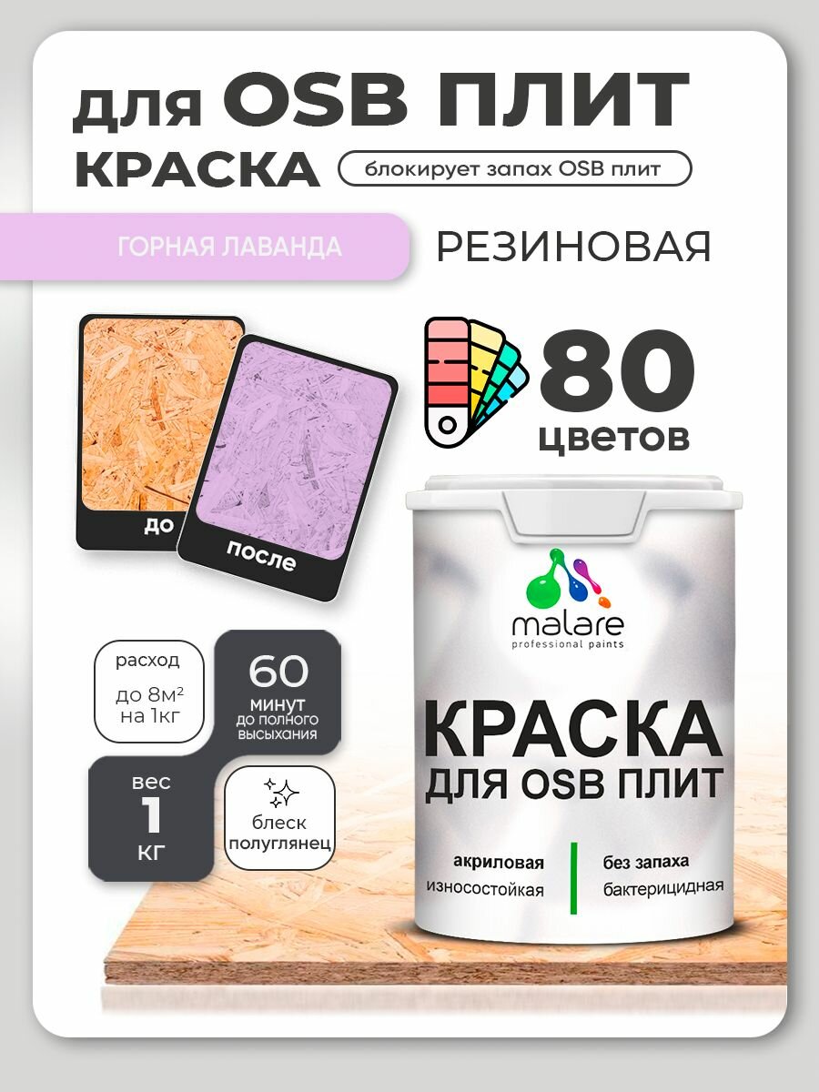 Резиновая краска для ОСБ плит Malare акриловая краска для дерева для наружных и внутренних работ, быстросохнущая без запаха полуглянцевая, горная лаванда, 1 кг