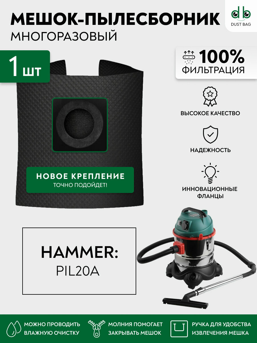 Мешок для пылесоса HAMMER PIL20A, 196422 многоразовый DUST BAG