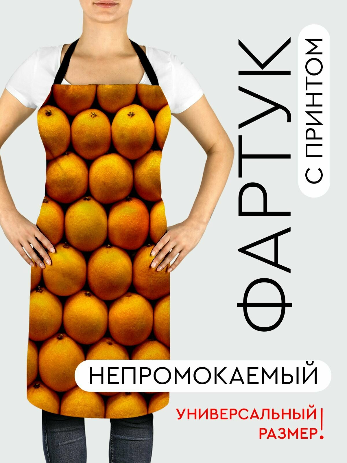 Фартук кухонный, универсальный размер, с водоотталкивающей пропиткой / Еда / мандарины