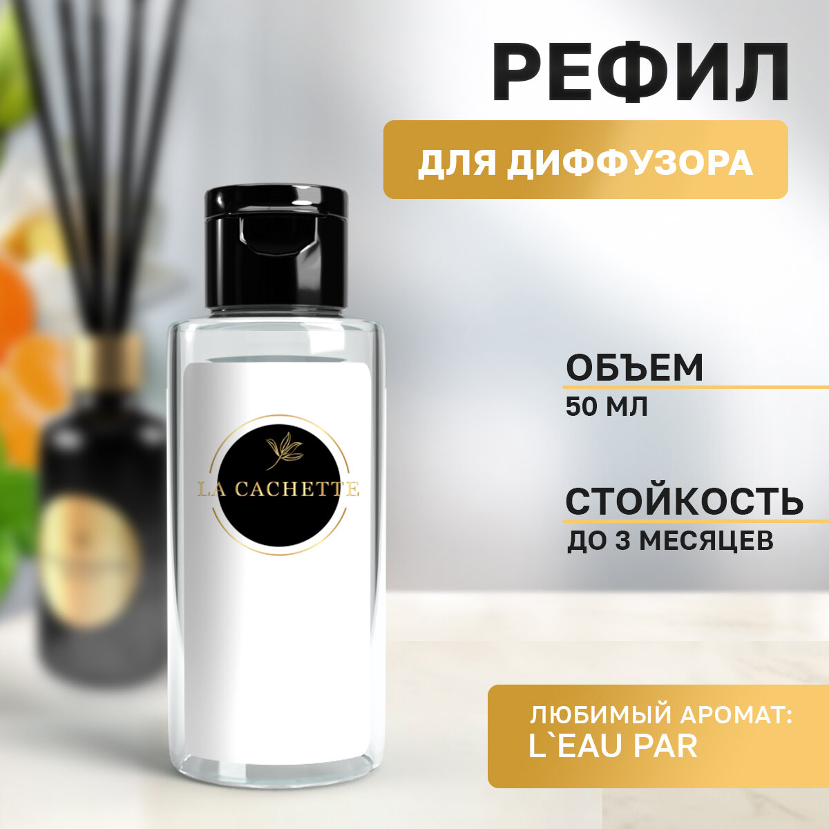 Сменная жидкость для диффузора/рефил M092 L'Eau par, 50 мл