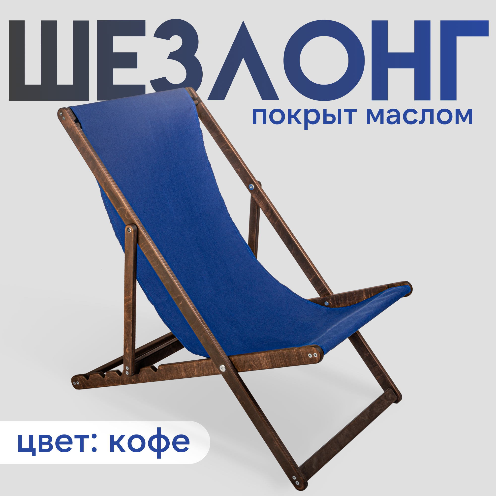 Кресло-шезлонг "Березка" цвет кофе с синей тканью складной для дома и дачи