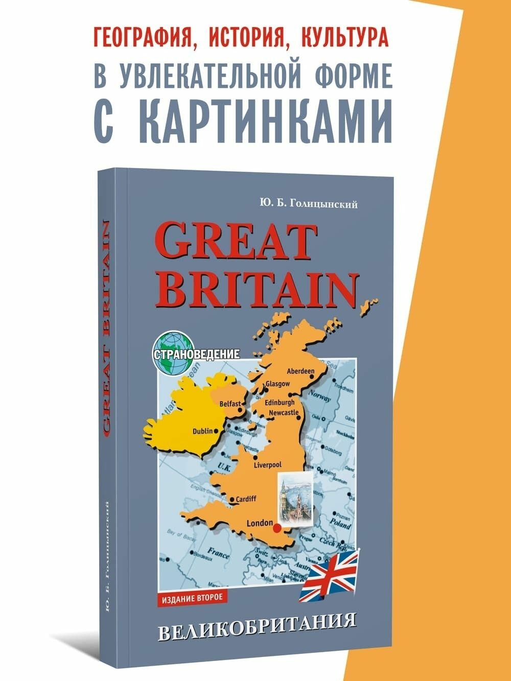 Great Britain. Великобритания. Страноведение. 2-ое издание. Грамматика английского языка. Книги для чтения на английском языке с упражнениями