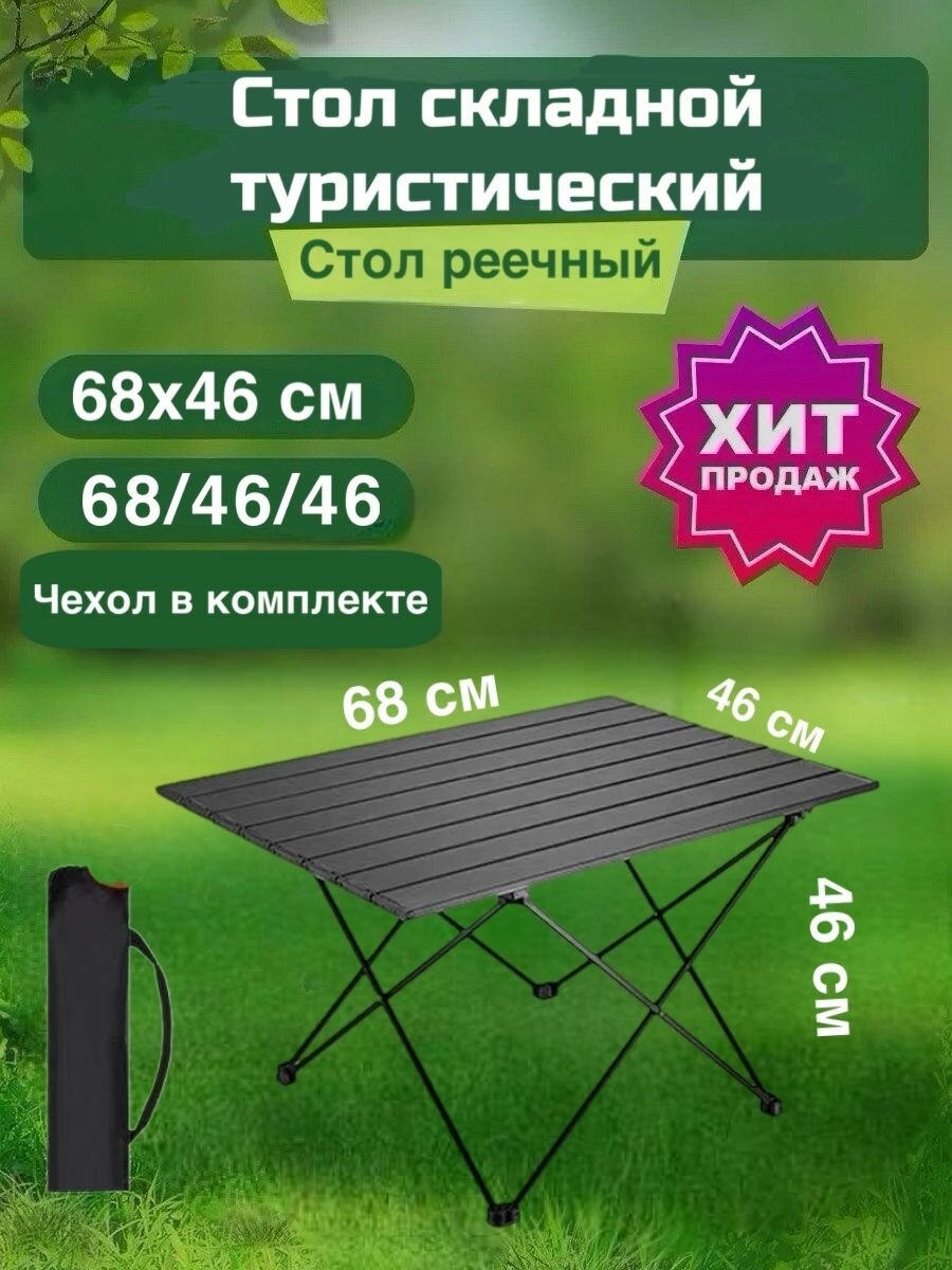 Стол складной туристический