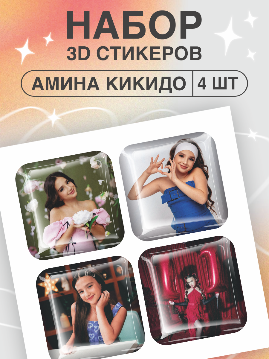 Наклейки на телефон 3D стикеры Амина Кикидо
