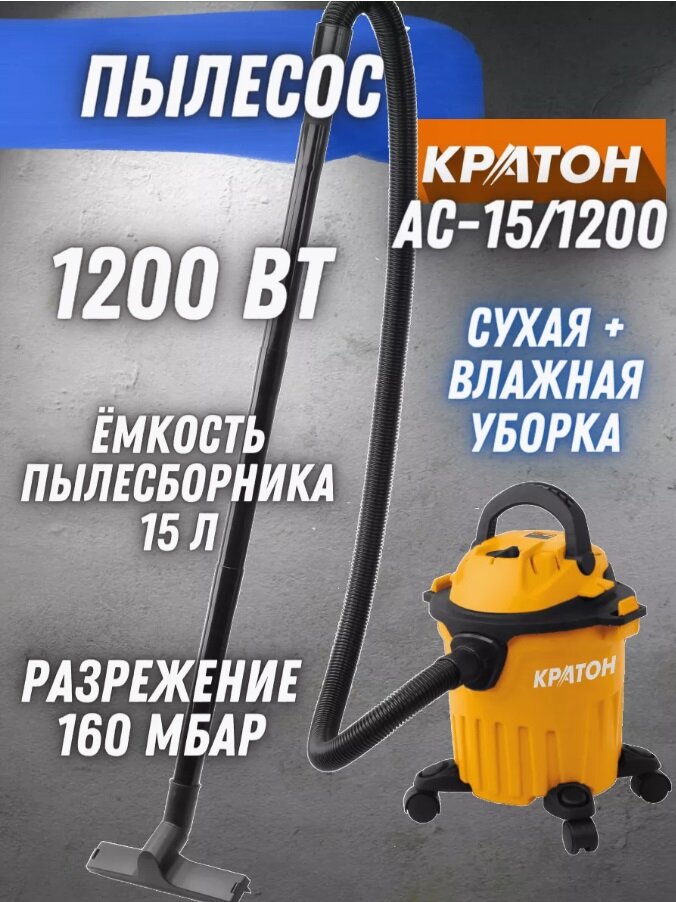 Строительный пылесос Кратон AC-15/1200, 1200Вт, 15л, для сухой/влажной уборки