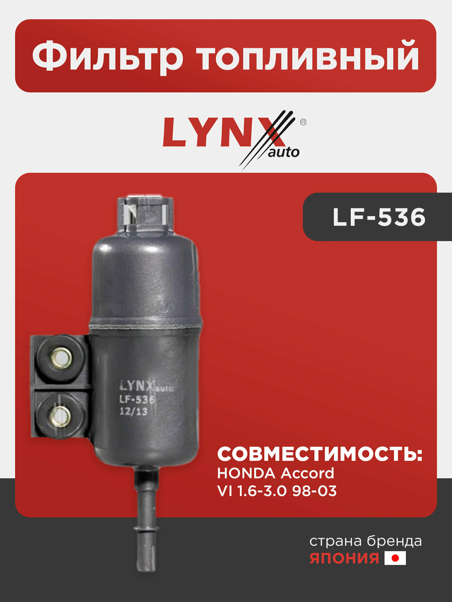 Фильтр топливный LYNXauto LF-536. Для: HONDA Хонда Accord(Аккорд) VI 1.6-3.0 98-03