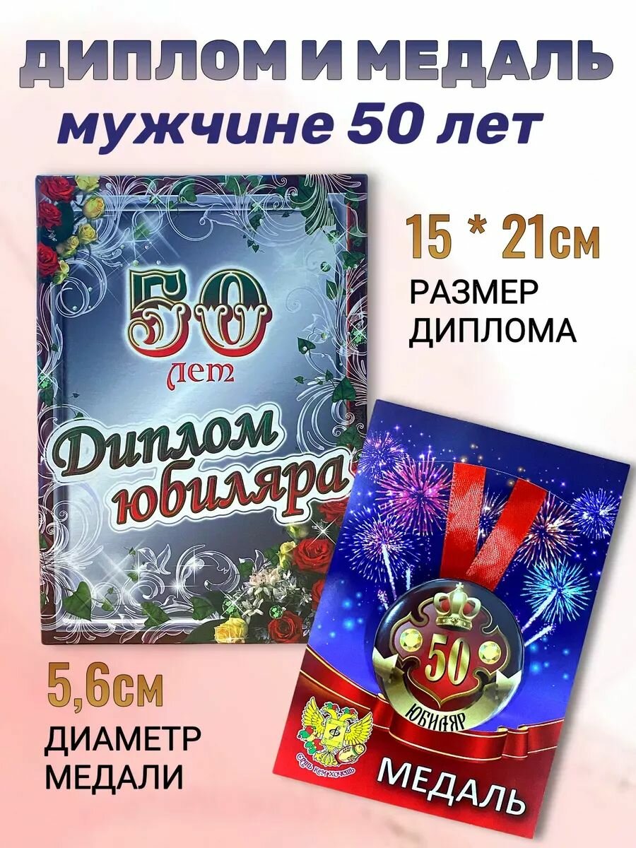 Набор "Диплом и медаль "День рождения "Юбилей 50 лет"