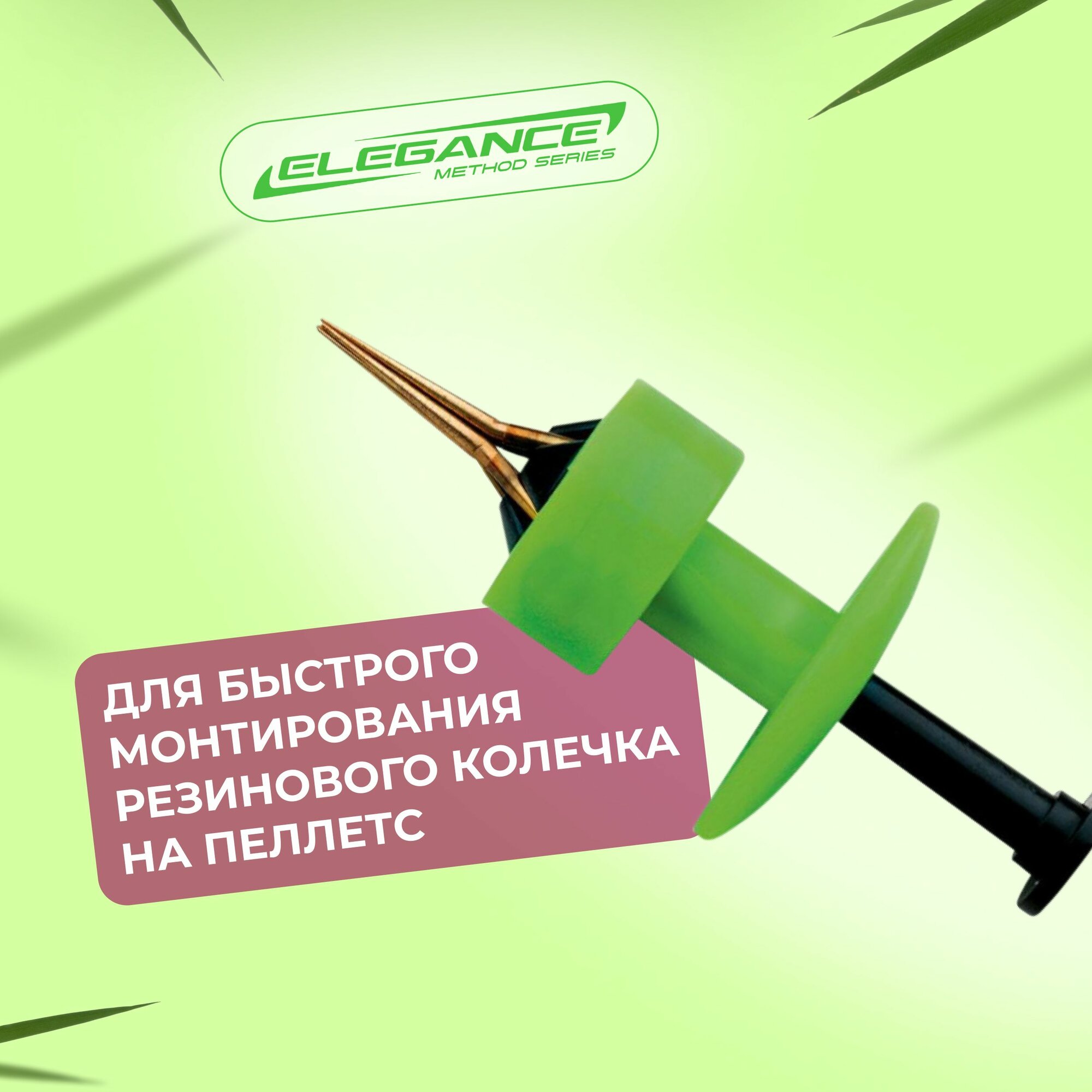 ELEGANCE METHOD Инструмент для пеллетса — фото 1