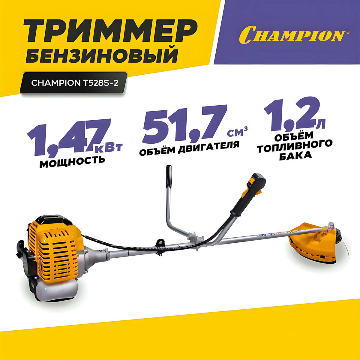 Триммер бензиновый для травы садовый CHAMPION Т528S-2 / бензокоса (мощность 1,47 кВт / 2 л. с, ширина скашивания 255 мм / 420 мм)