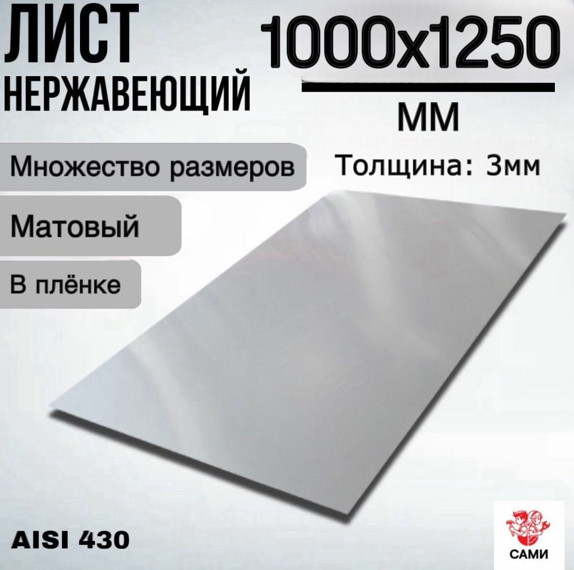 Лист нержавеющий AISI 430 1000х1250х3мм матовый