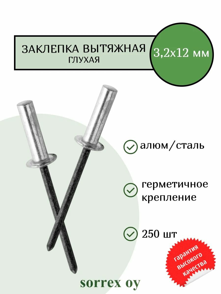 Заклепка вытяжная глухая (закрытая) алюминий/сталь 3,2х12 Sorrex OY (250штук)