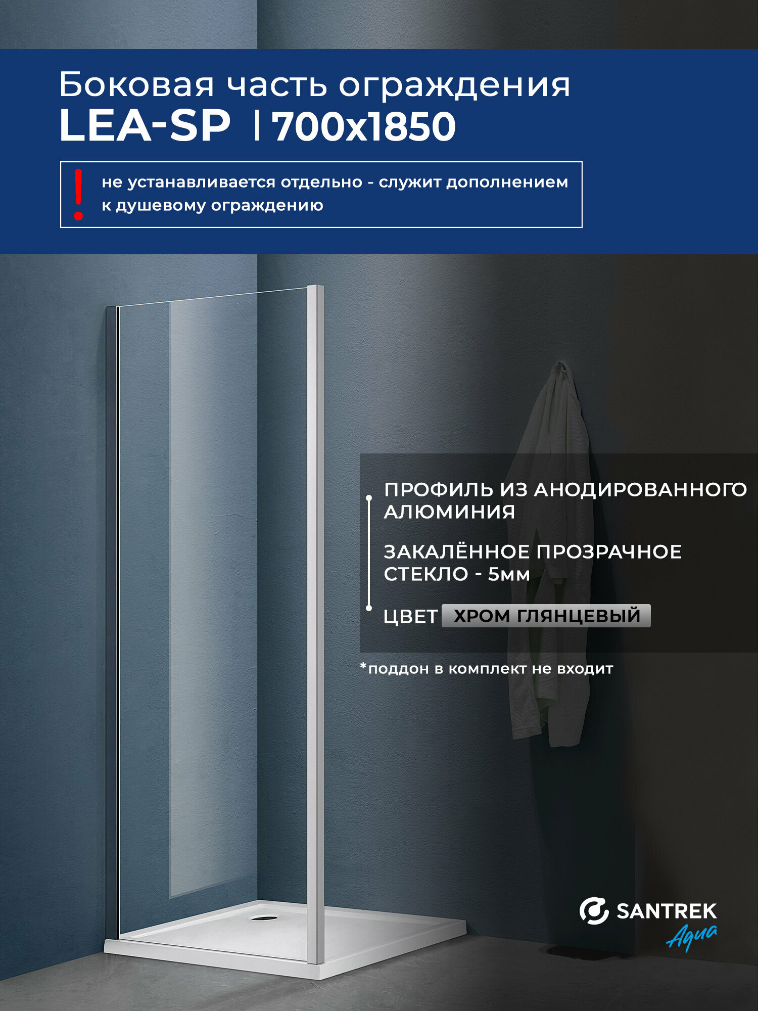 Боковая часть душ. ограждения Lea- SP-700-C-Chrome 700*1850, стекло Прозрачное, профиль Хром