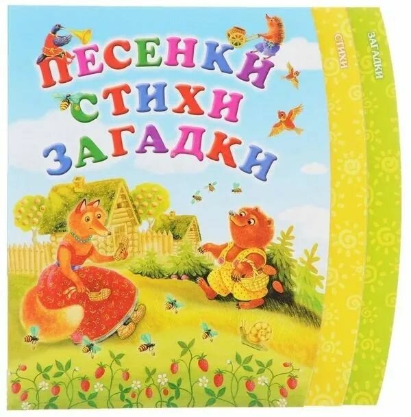 Песенки Стихи. Загадки