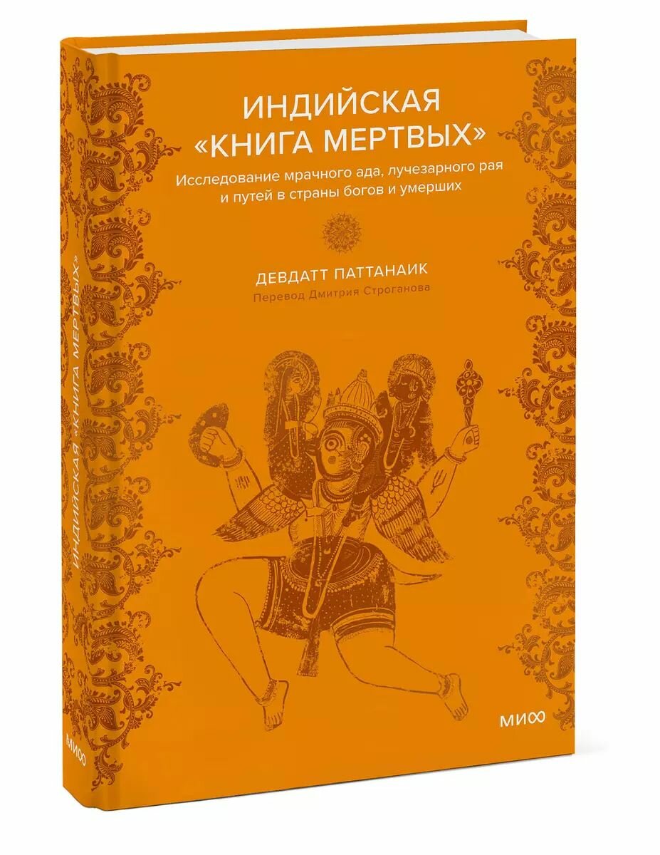 Книга Манн, Иванов и Фербер Индийская "Книга мертвых". Исследование мрачного ада, лучезарного рая и путей в страны богов и умерших, Д. Паттанаик, 2024 год