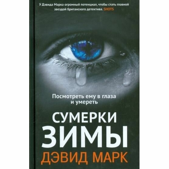 Книга Фантом-Пресс Сумерки зимы. 2015 год, Марк Д.