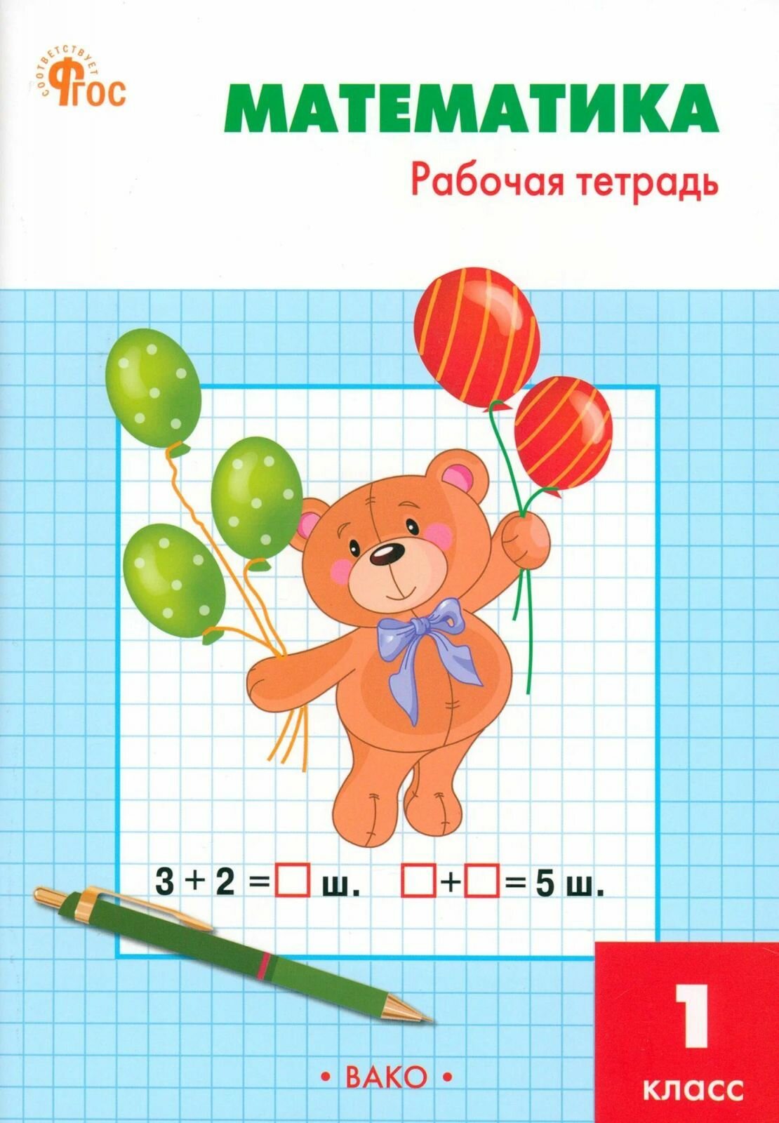 Рабочая тетрадь вако 1 класс Математика, ФГОС, к учеб. Моро М. И, сост. Ситникова Т. Н, 11-е издание, 2025, cтр. 96