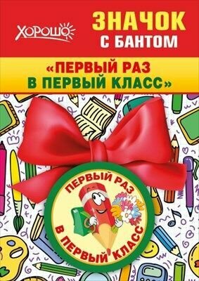 Праздничный значок Хорошо "Первый раз в первый класс", Карандаш, с бантом