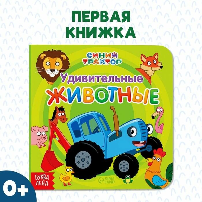 Картонная книга Синий трактор Удивительные животные. 10 страниц