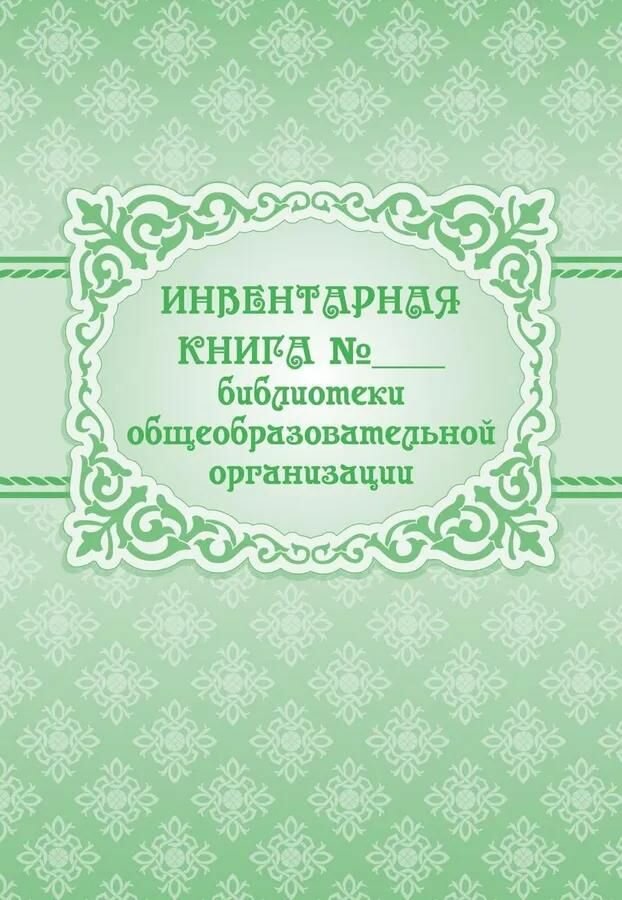 Инвентарная книга Учитель Для библиотеки общеобразовательного учреждения, КЖ-172
