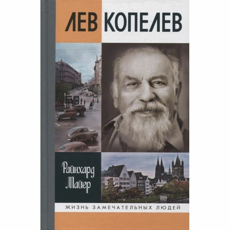 Книга Молодая гвардия Лев Копелев. 2021 год, Майер Р.