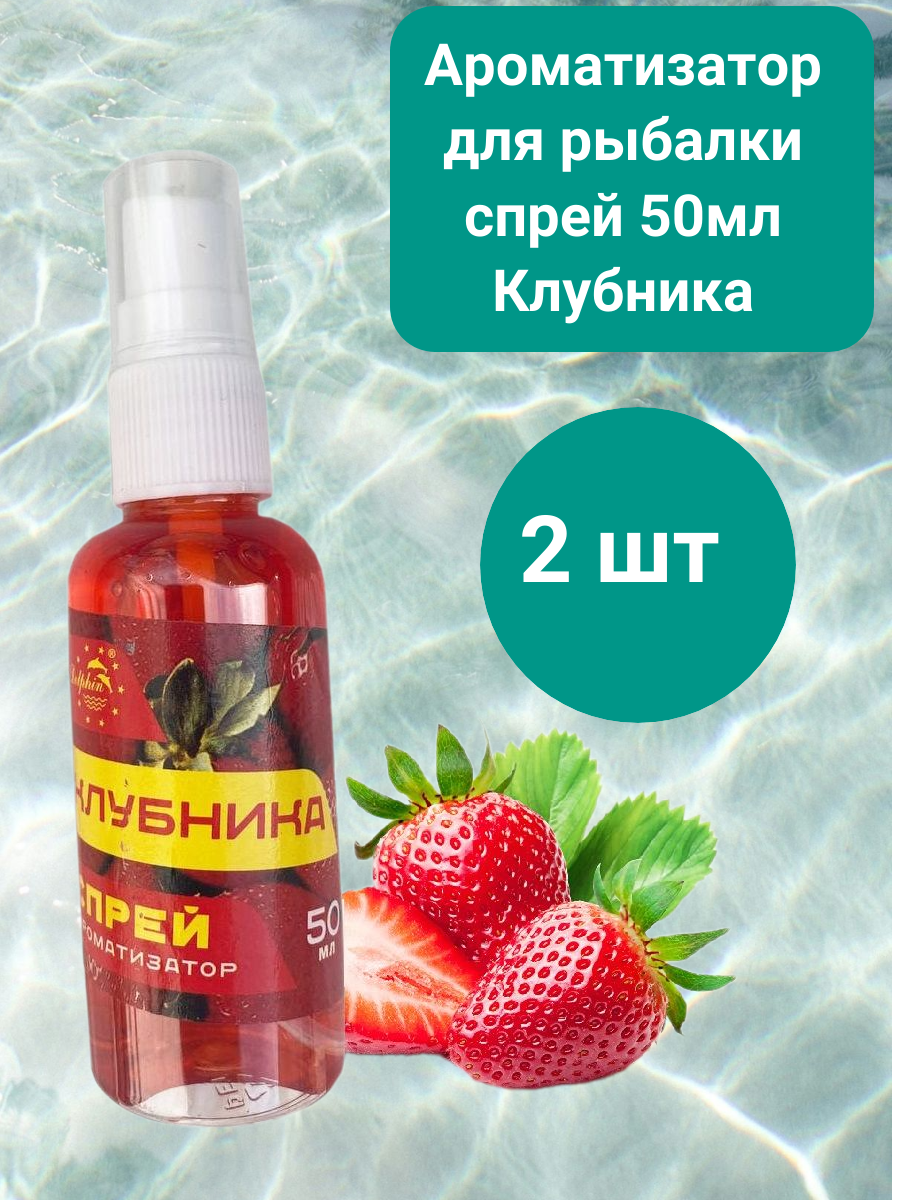 Ароматизатор для рыбалки спрей 50мл Клубника, набор 2шт