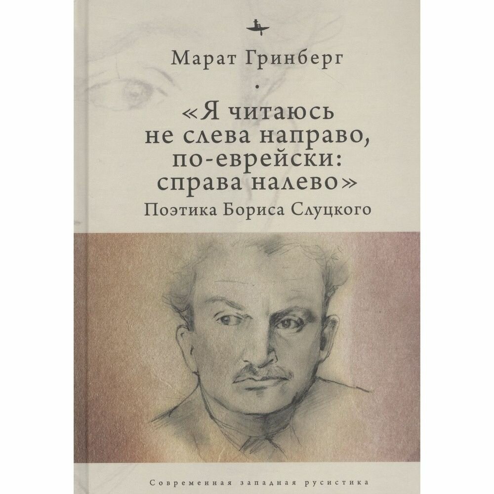 Книга Academic Studies Press Я читаюсь не слева направо, по-еврейски. Справа налево. Поэтика Бориса Слуцкого. 2020 год, Гринберг М.