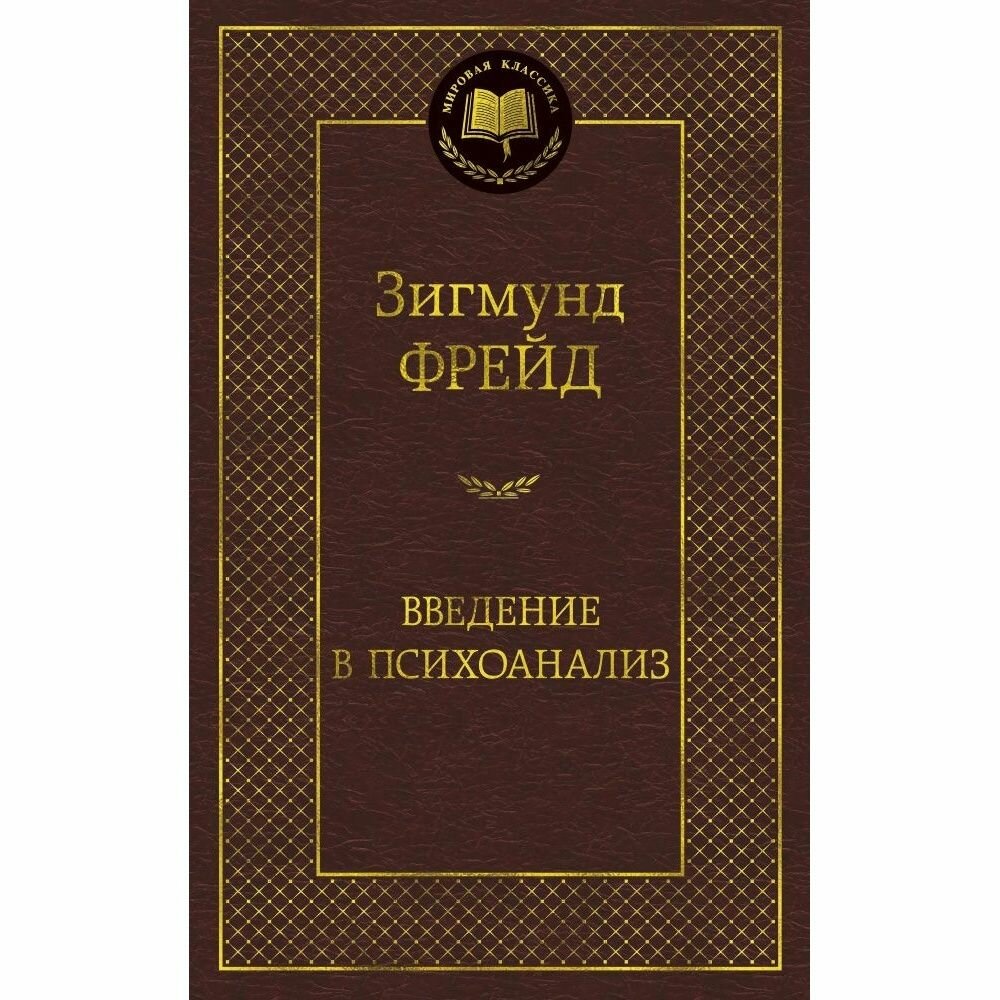 Книга Азбука-Аттикус Введение в психоанализ. 2022 год, Фрейд З.