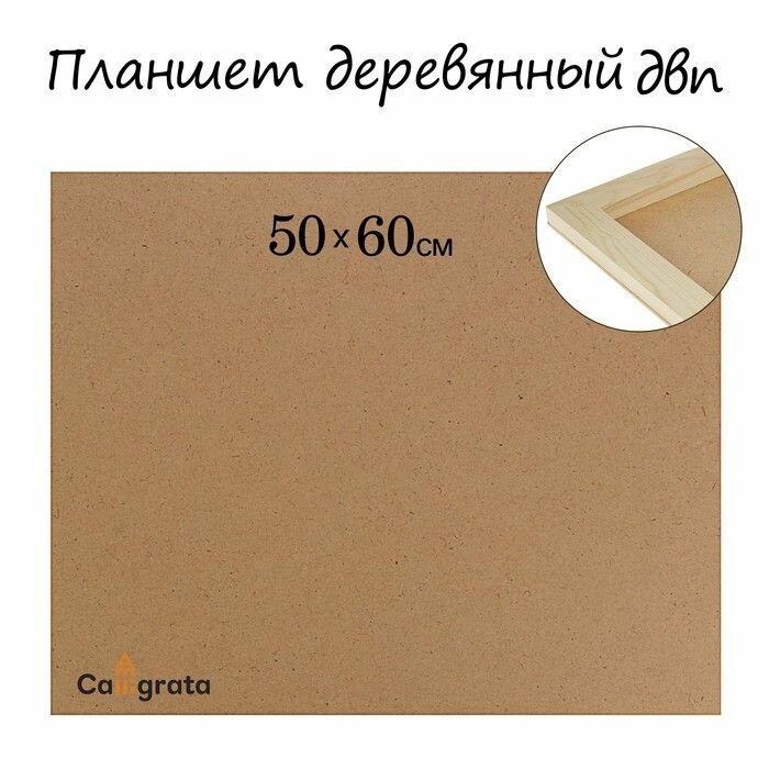 Планшет деревянный Calligrata 50х60х2 см, ДВП