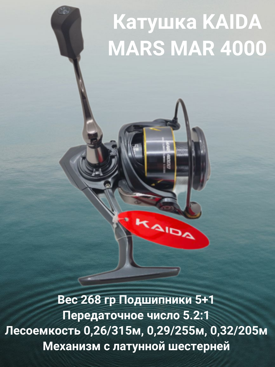 Катушка Каида MARS MAR 4000
