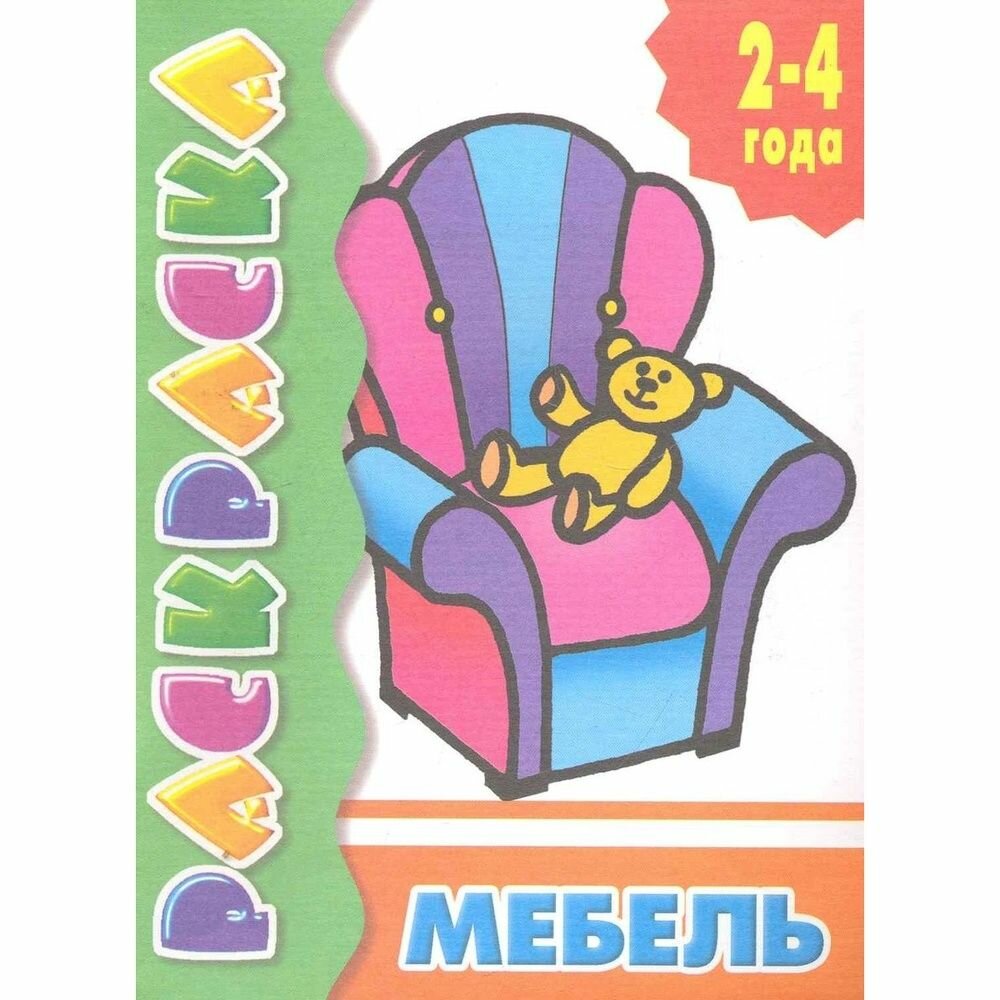 Раскраска Литур Мебель. 2-4 года