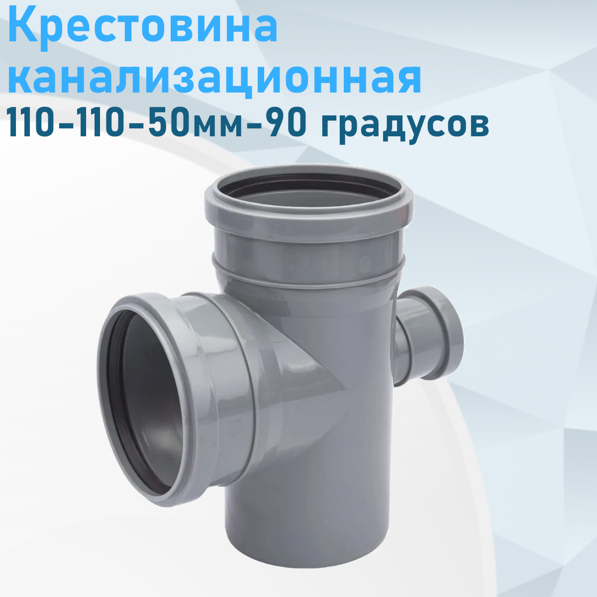 Крестовина канализационная 110-110-50мм-90 градусов 3635