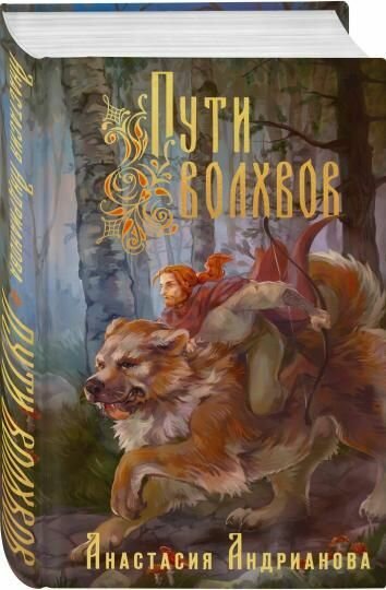 Книга ЭКСМО Пути волхвов. 2023 год, А. А. Андрианова