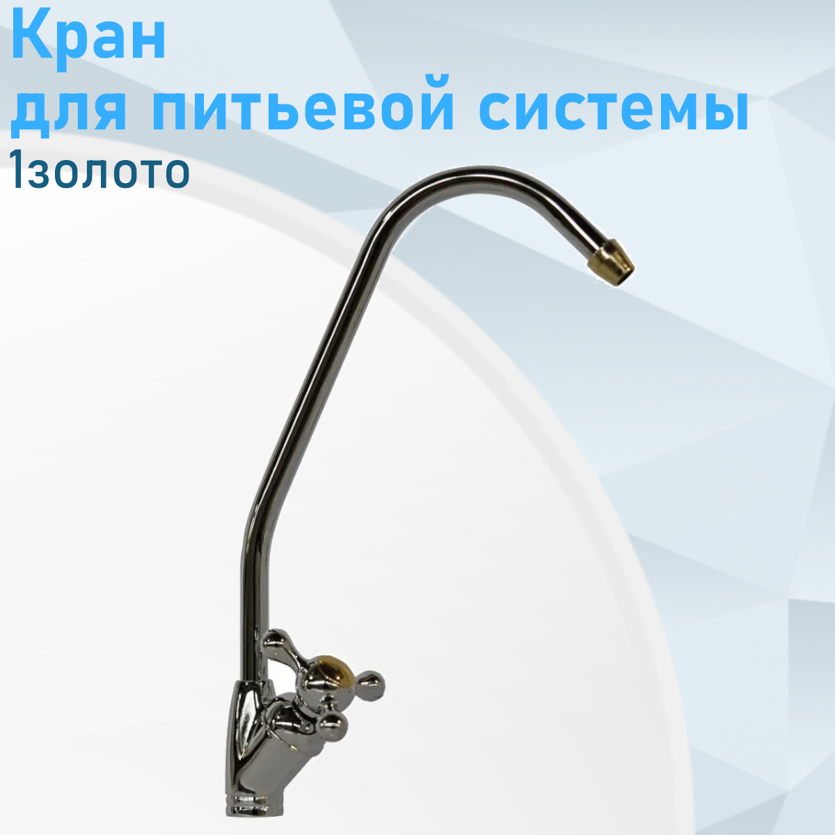 Кран для питьевой системы 136055