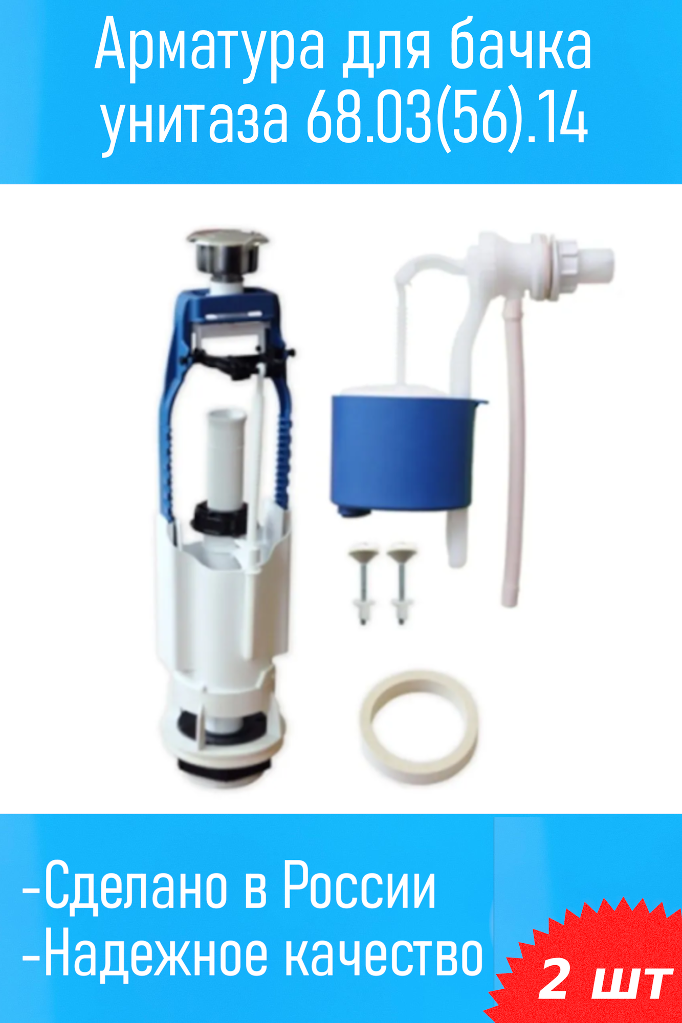 Арматура для унитаза с клапаном боковая Уклад 68.03.14/ 68.56.14.368.03.14/ 68.56.14.3, 2 шт